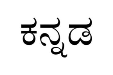 Kannada - the queen of all languages!